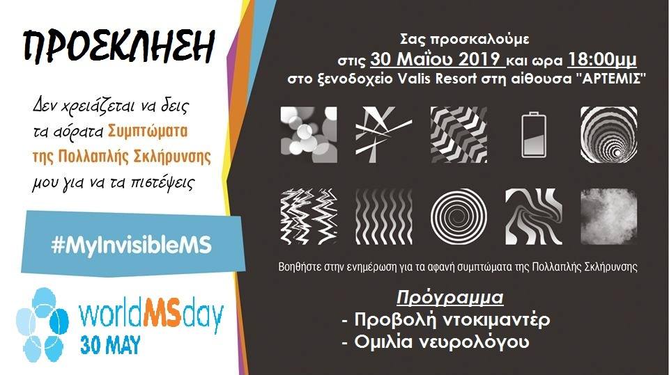 Παγκόσμια ημέρα Πολλαπλής Σκλήρυνσης 30 Μαϊου 2019 | World Hug