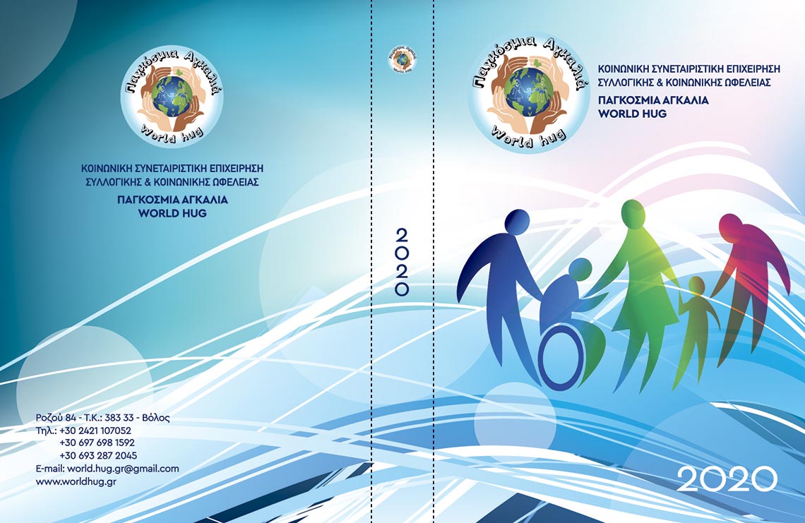 Μία αγκαλιά για κάθε μέρα του 2020. Έκδοση ημερολογίου 2020. | World Hug